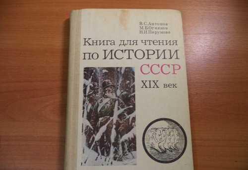 Книга для чтения по истории СССР XIX век. 1984 год