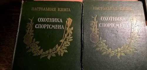 "Настольная книга Охотника Спортсмена" в 2-х томах