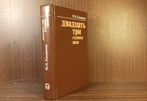 М. Касвинов Двадцать три ступени вниз 1979г