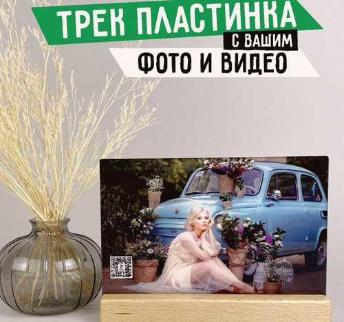 Трек пластинка (постер) с оживающим видео