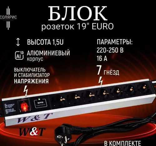 Блок розеток 19" euro на 7 гнезд W&T с выключателе