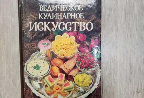 Книги по ведической, вегетарианской кулинарии