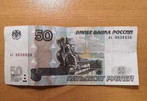 Купюра 50 рублей красивый номер