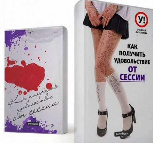 Как получить удовольствие от сессии Антибук