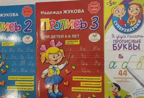 Прописи Жукова
