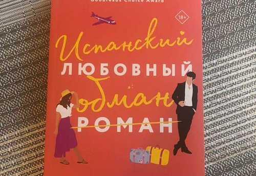 Книга "Испанский любовный обман" Елена Армас