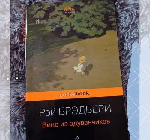 Рэй Брэдбери Вино из одуванчиков