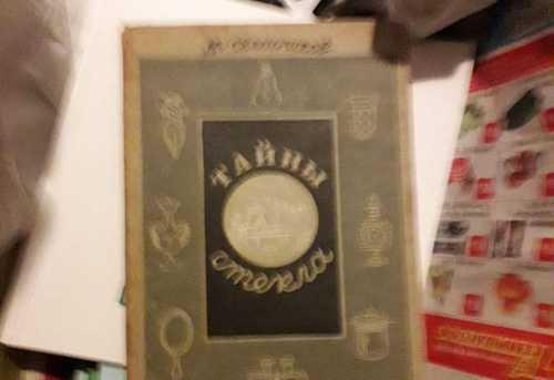 Книга Тайны стекла; 144 стр