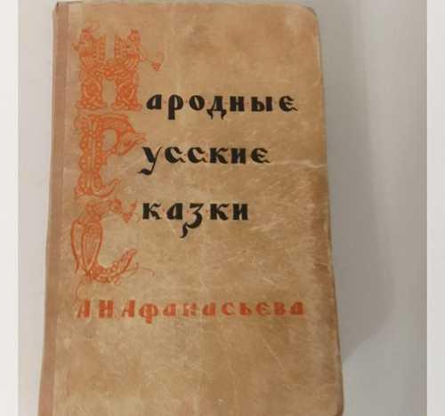 Русские народные сказки Афанасьева СССР 1957год