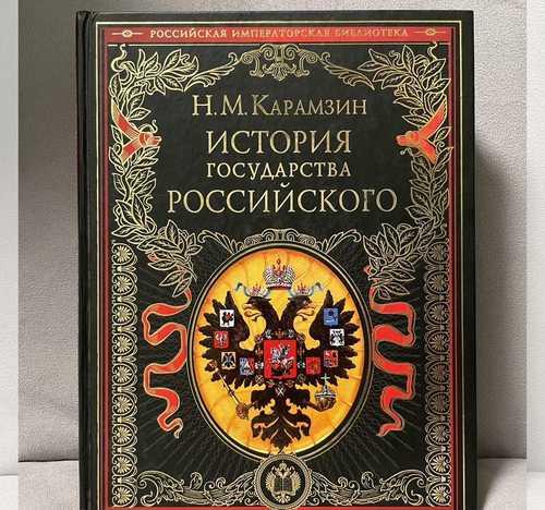 Карамзин - История государства российского