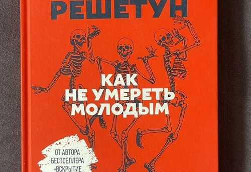 Алексей Решетун "Как не умереть молодым"