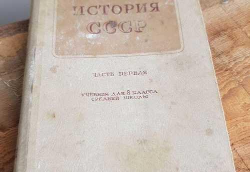 Советский учебник История СССР для 8 класса, 1956г