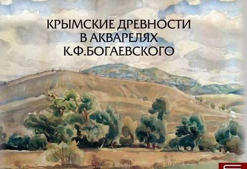 78968 Ломакина М.А. Крымские древности в акварелях