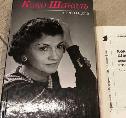 Книги про Коко Шанель