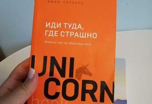 Книги иди туда где страшно