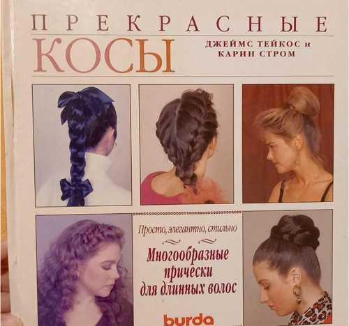 Прекрасные косы Burda авт Дж.Тейкос и К.Стром
