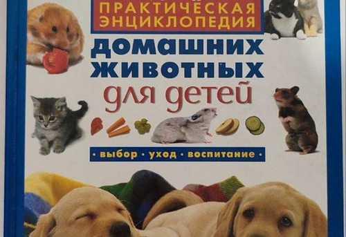 Книга Практическая энциклопедия домашних животных