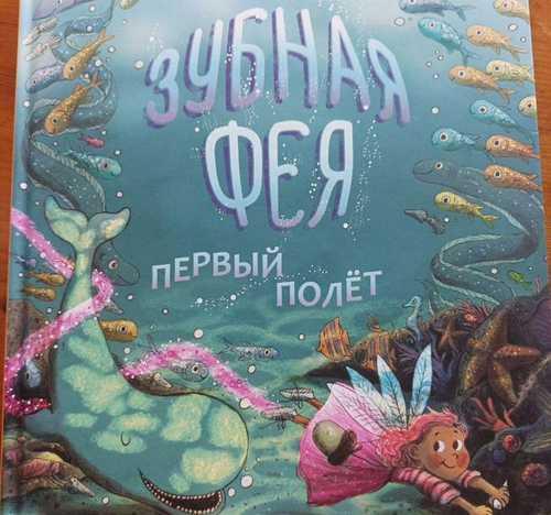 Детская книга Зубная фея