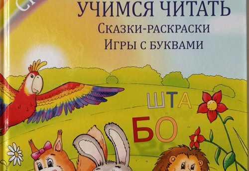 Детская книга "Учимся читать" автор Майя Караваева