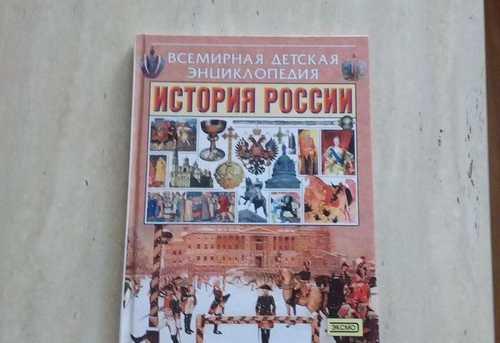 История России.Всемирная детская энциклопедия
