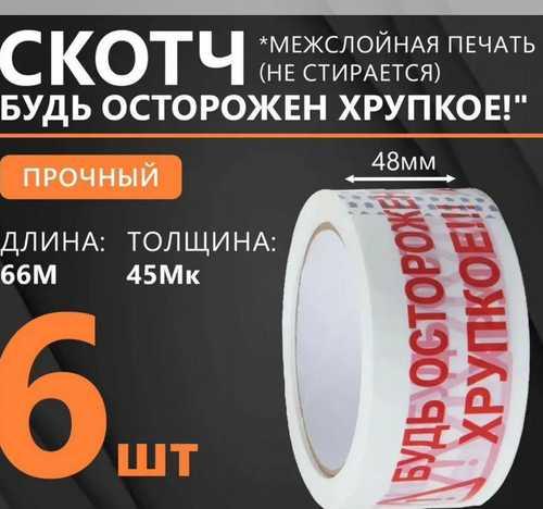 Скотч Осторожно Хрупкое 66 м