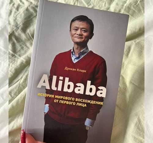 Alibaba книга