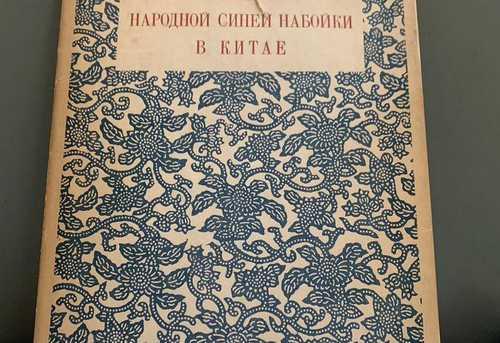 Антикварная книга "Узоры народной синей набойки"