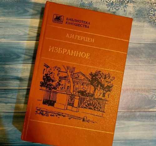 А. И. Герцен. Избранное Герцен Александр Иванович