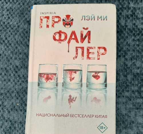 Книга Лэй ми Профайлер