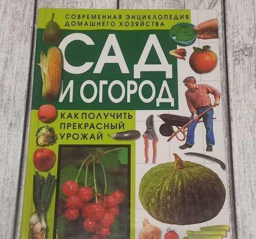 Книга Сад и огород