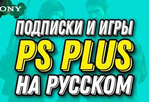 Игры и подписки на PS4/5 на русском