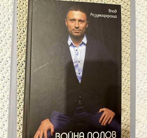 Книга Война полов Влад Разумовский