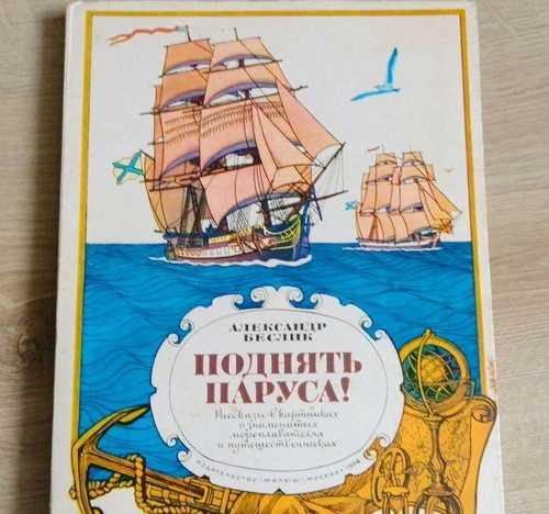 Поднять паруса. Книга 3D