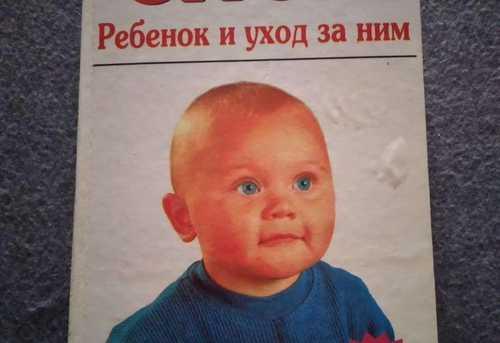 Книга Ребенок и уход за ним. Автор Спок