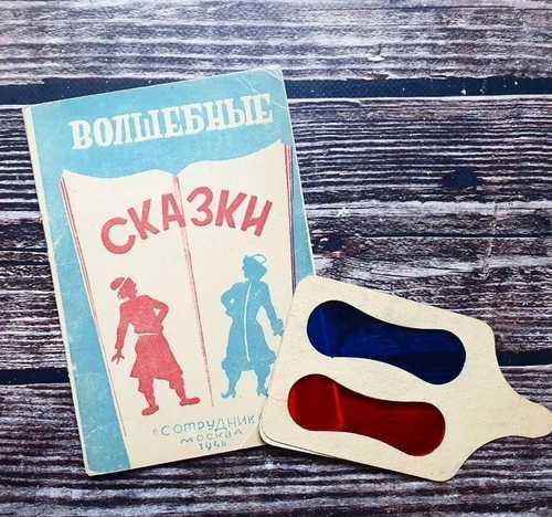 Волшебные сказки 1946 г. Книжка-игрушка