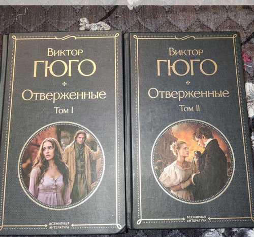Виктор Гюго Отверженные два тома