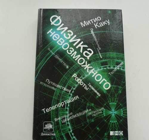 Книга Физика невозможного