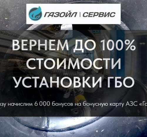 Установка гбо. возврат денег до 100