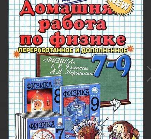 Гдз по физике 7-9 класс