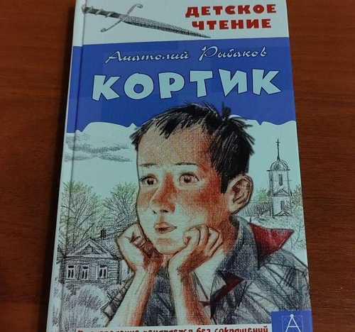 Книга Рыбаков Кортик