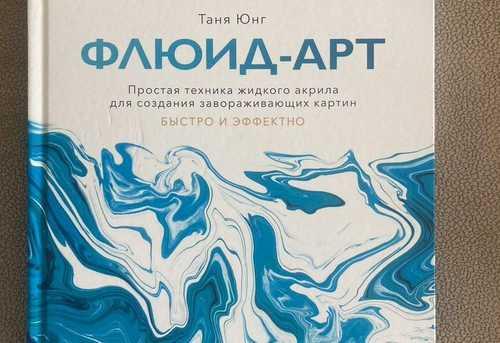 Книга Флюид-Арт Таня Юнг