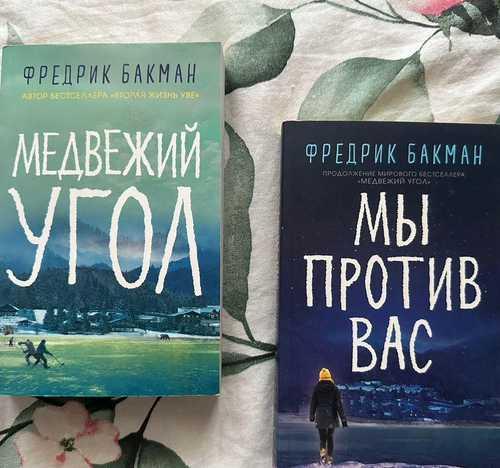 Книги Фредерик Бакман