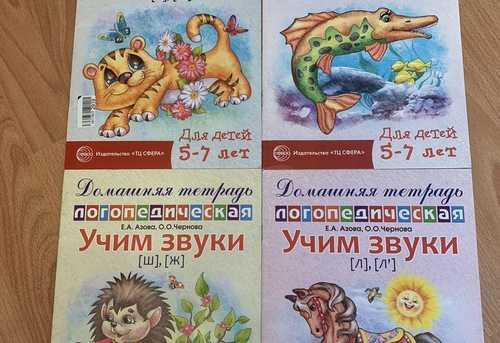 Азова Е А. Домашняя тетрадь логопедическая