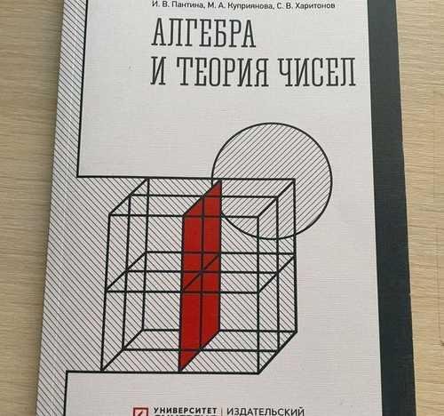 Учебник Алгебра и теория чисел Пантина, Куприянова