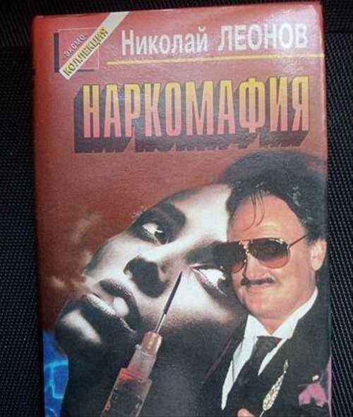 Книга- Наркомафия. Николай Леонов. 1995г