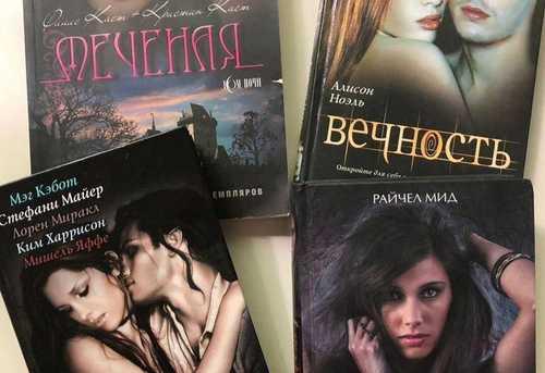 Книги про вампиров, магию и сверхъественное
