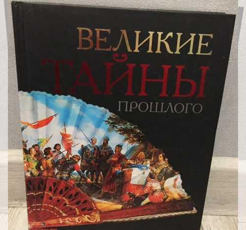 Книга Великие Тайны Прошлого