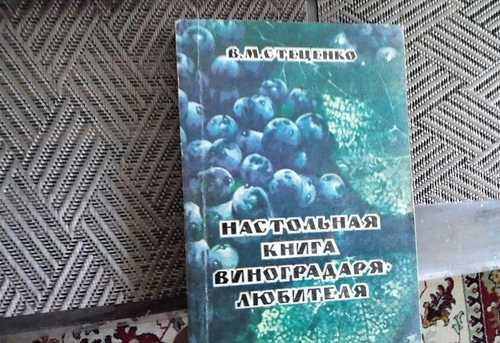 Аквариумное рыбоводство1968 Книга виноградаря СССР