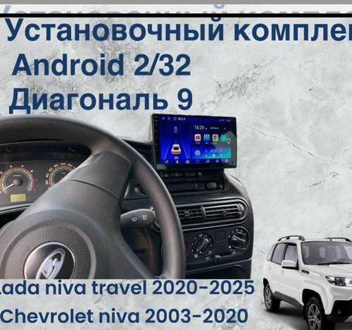Магнитола android Niva Travel/Шевроле Нива