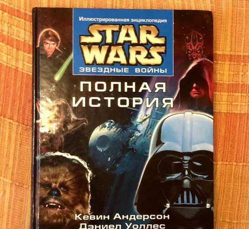 Книга Звездные войны - полная энциклопедия